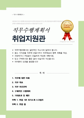 취업지원관 임기제공무원 직무수행계획서 면접합격 자기소개 1분 스크립트 면접 팁 포함-1페이지