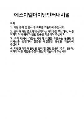 [기업 자기소개서] 에스이엘아이엠인터내셔널 합격 자기소개서 자소서-1페이지