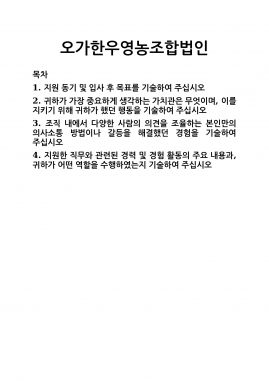 [기업 자기소개서] 오가한우영농조합법인 합격 자기소개서 자소서-1페이지