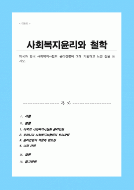 미국과 한국 사회복지사협회 윤리강령에 대해 기술하고 느낀 점을 쓰시오-1페이지