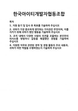 [기업 자기소개서] 한국아이티개발자협동조합 합격 자기소개서 자소서-1페이지