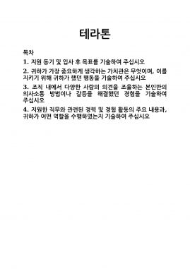 [기업 자기소개서] 테라톤 합격 자기소개서 자소서-1페이지