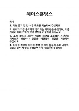[기업 자기소개서] 제이스홀딩스 합격 자기소개서 자소서-1페이지