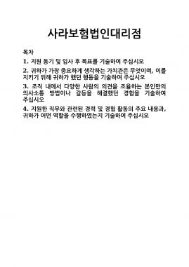 [기업 자기소개서] 사라보험법인대리점 합격 자기소개서 자소서-1페이지