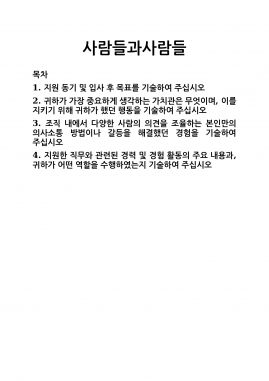 [기업 자기소개서] 사람들과사람들 합격 자기소개서 자소서-1페이지