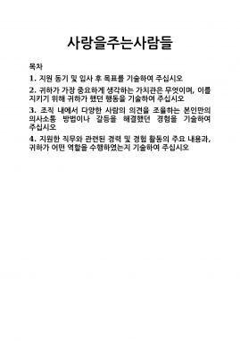 [기업 자기소개서] 사랑을주는사람들 합격 자기소개서 자소서-1페이지