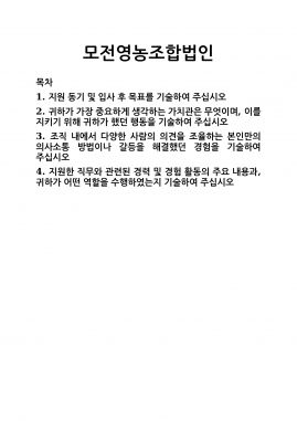 [기업 자기소개서] 모전영농조합법인 합격 자기소개서 자소서-1페이지