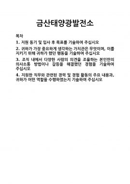 [기업 자기소개서] 금산태양광발전소 합격 자기소개서 자소서-1페이지