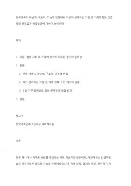 한국가족의 이념적, 구조적, 기능적 변화에서 자신이 생각하는 가장 큰 가족변화와 그로 인한 문제점과 해결방안에 대하여 논의하라-1페이지
