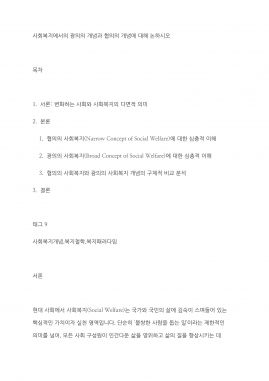 사회복지에서의 광의의 개념과 협의의 개념에 대해 논하시오-1페이지