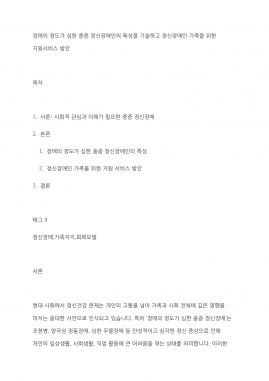 장애의 정도가 심한 중증 정신장애인의 특성을 기술하고 정신장애인 가족을 위한 지원서비스 방안-1페이지