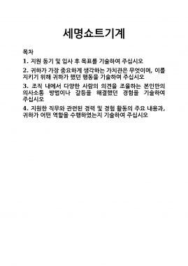 [기업 자기소개서] 세명쇼트기계 합격 자기소개서 자소서-1페이지