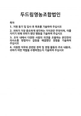 [기업 자기소개서] 두드림영농조합법인 합격 자기소개서 자소서-1페이지