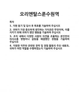 [기업 자기소개서] 오리엔탈스푼수원역 합격 자기소개서 자소서-1페이지