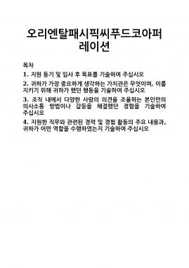 [기업 자기소개서] 오리엔탈패시픽씨푸드코아퍼레이션 합격 자기소개서 자소서-1페이지