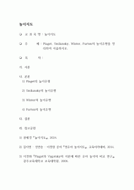 보육교사 과제 <놀이지도-Piaget, Smilansky, Winter, Parten의 놀이유형>-1페이지