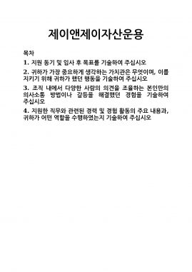 [기업 자기소개서] 제이앤제이자산운용 합격 자기소개서 자소서-1페이지
