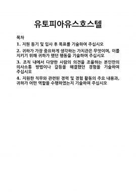 [기업 자기소개서] 유토피아유스호스텔 합격 자기소개서 자소서-1페이지