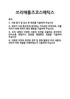 [기업 자기소개서] 쓰리애플즈코스메틱스 합격 자기소개서 자소서-1페이지