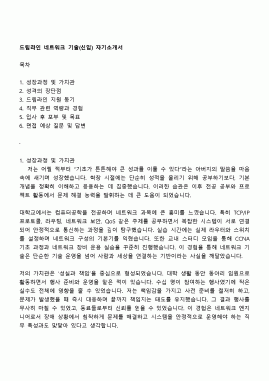 드림라인 네트워크 기술(신입) 자기소개서-1페이지