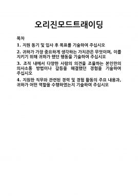 [기업 자기소개서] 오리진모드트래이딩 합격 자기소개서 자소서-1페이지