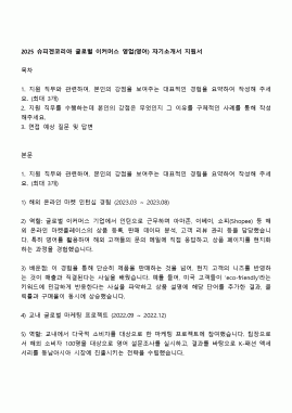 2025 슈피겐코리아 글로벌 이커머스 영업(영어) 자기소개서 지원서-1페이지
