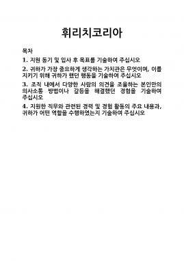 [기업 자기소개서] 휘리치코리아 합격 자기소개서 자소서-1페이지