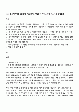 2025 중소벤처기업진흥공단 기술(공개)_기업평가 자기소개서 자소서와 면접질문-1페이지