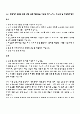 2025 한국평가데이터 기업 신용 위험관리(Risk) 컨설팅 자기소개서 자소서 및 면접질문답변-1페이지