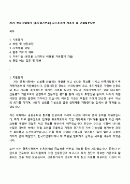 2025 한국기업평가 [투자평가본부] 자기소개서 자소서 및 면접질문답변-1페이지