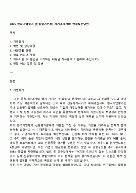 2025 한국기업평가 (신용평가본부) 자기소개서와 면접질문답변-1페이지