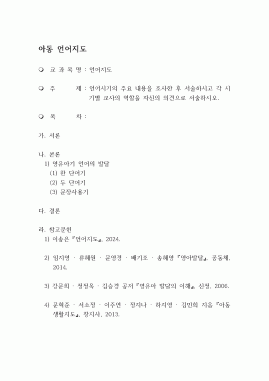 보육교사 과제 <아동 언어지도-언어시기의 주요 내용을 조사 및 각 시기별 교사의 역할을 자신의 의견으로 서술>-1페이지