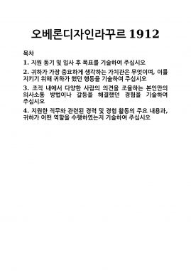 [기업 자기소개서] 오베론디자인라꾸르1912 합격 자기소개서 자소서-1페이지