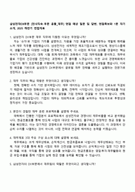 삼성전자DX부문 [전사직속-부문 공통_재무] 면접 예상 질문 및 답변, 면접족보와 1분 자기소개, 2025 하반기 면접자료-1페이지