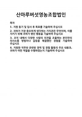 [기업 자기소개서] 산마루버섯영농조합법인 합격 자기소개서 자소서-1페이지