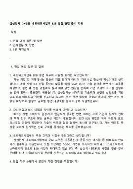 삼성전자 DX부문 네트워크사업부_B2B 영업 면접 준비 자료-1페이지