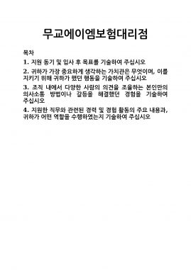 [기업 자기소개서] 무교에이엠보험대리점 합격 자기소개서 자소서-1페이지
