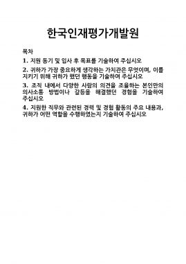 [기업 자기소개서] 한국인재평가개발원 합격 자기소개서 자소서-1페이지