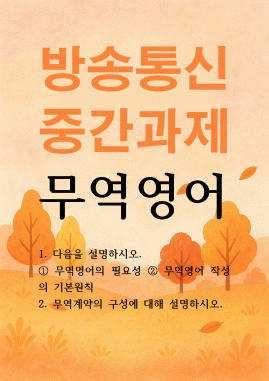 무역 무역영어 무역영어의 필요성 무역영어 작성의 기본원칙-1페이지