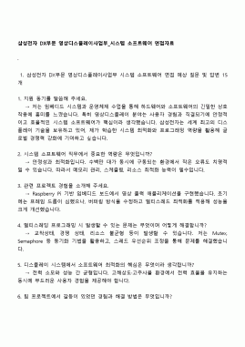 삼성전자 DX부문 영상디스플레이사업부_시스템 소프트웨어 면접자료-1페이지