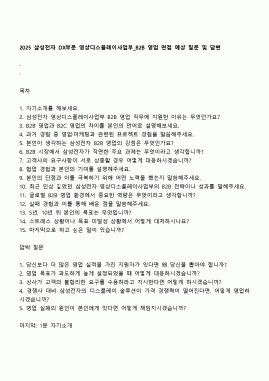 2025 삼성전자 DX부문 영상디스플레이사업부_B2B 영업 면접 예상 질문 및 답변-1페이지