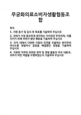 [기업 자기소개서] 무궁화의료소비자생활협동조합 합격 자기소개서 자소서-1페이지