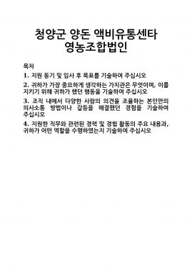 [기업 자기소개서] 청양군 양돈 액비유통센타 영농조합법인 합격 자기소개서 자소서-1페이지