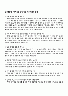 삼성중공업 구매직 3급 신입 면접 예상 질문과 답변-1페이지