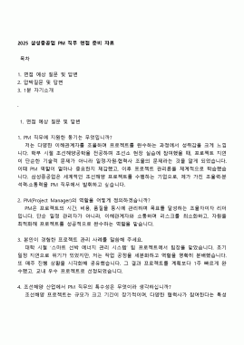 2025 삼성중공업 PM 직무 면접 준비 자료-1페이지