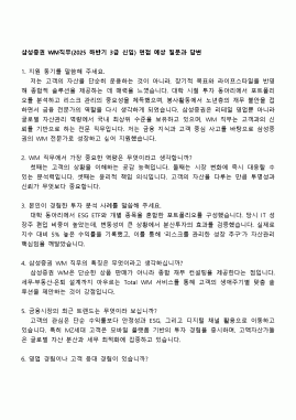 삼성증권 WM직무(2025 하반기 3급 신입) 면접 예상 질문과 답변-1페이지