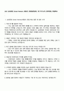 2025 삼성증권 Global Markets (세일즈) 면접질문답변, 1분 자기소개, 압박면접, 면접족보-1페이지