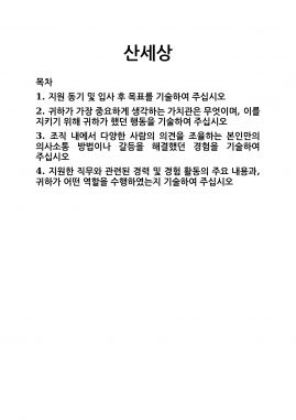 [기업 자기소개서] 산세상 합격 자기소개서 자소서-1페이지