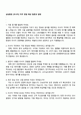 삼성증권 [리서치] 직무 면접 예상 질문과 답변-1페이지