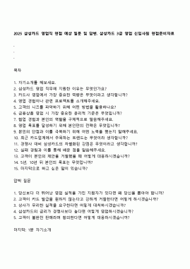 2025 삼성카드 영업직 면접 예상 질문 및 답변-1페이지
